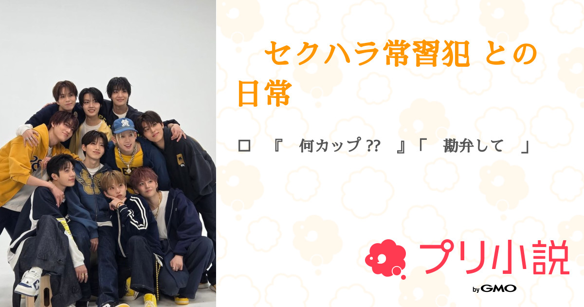 第39話：隔離（ セクハラ常習犯 との 日常 ）｜無料スマホ夢小説ならプリ小説 byGMO